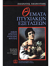 Θεματα Πτυχιακων Εξετασεων - Αμαραντιδης Αμαραντος - Μουσικα βιβλια ...