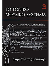 Αρμονια - Aμαραντιδης Aμαραντος - Μουσικα βιβλια θεωρητικα (MSC.601526)