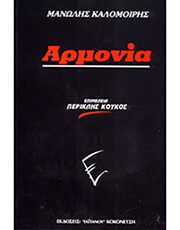 Μανωλης Καλομοιρης - Αρμονια - Μουσικα βιβλια θεωρητικα (MSC.601548)
