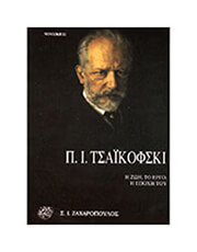 Π. Ι. ΤσαΪκοφσκι - Η Ζωη, Το Έργο, Η Εποχη Του - Μουσικα βιβλια ...