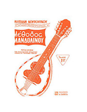 Μιλτιαδης Κουτουγκος - Μεθοδος Μαντολινου - Τευχος 1ο - Μουσικα βιβλια ...