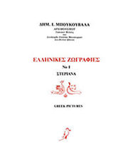 Μπουκουβαλας Δημητρης Ι. Array - Ελληνικες Ζωγραφιες Βιβλιο 1ο / Τα ...