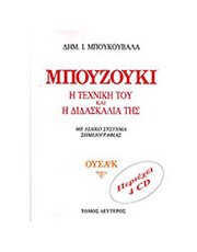 Μπουκουβαλας Δημητρης - Μπουζουκι / Η Τεχνικη Του & Η Διδασκαλια Της ...