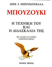 Μπουκουβαλας Δημητρης - Μπουζουκι: Η Τεχνικη Του Και Η Διδασκαλια Της ...