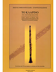 Κωστας Εμμανουηλιδης / Σταυρος Βασδεκης - Το Κλαρινο Στην Ελληνικη ...