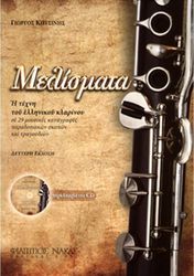 Κωτσινης Γιωργος-μελισματα - Μουσικα βιβλια πνευστων (MSC.607147)