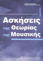Ασκησεις Της Θεωριας Της Μουσικης - Διαμαντης Array Γιωργος - Μουσικα ...
