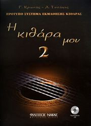 Κριωνας Γ.- Τσιτακης Α.η Κιθαρα Μου 2 + Cd - Μουσικα βιβλια εγχορδων ...
