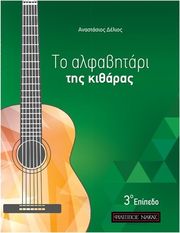 A. Δελιος - Το Αλφαβηταρι Της Κιθαρας 3ο Επιπεδο - Μουσικα βιβλια ...