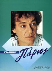 Παριος Γιαννης - Συλλογη - Μουσικα βιβλια ελληνικου τραγουδιου (MSC.607308)