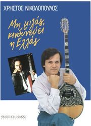 Νικολοπουλος Χρηστος - Μη Μιλασ, Κινδυνευει Η Ελλας - Μουσικα βιβλια ...