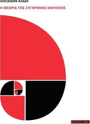 Κλαδη Αλεξανδρα - Η Θεωρια Της Συγχρονης Μουσικης - Μουσικα βιβλια ...