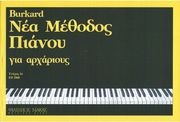 Νεα Μεθοδος Πιανου Για Αρχαριουσ, Τευχος 1, Burkard Alexander - Μουσικα ...