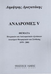 Δημητρης Δραγατακης - Αναδρομες V - Μουσικα βιβλια θεωρητικα (MSC.607403)