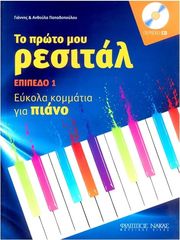 Γιαννης & Ανθουλα Παπαδοπουλου - Το Πρωτο Μου Ρεσιταλ + Cd - Επιπεδο 1 ...