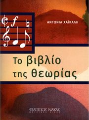 Αντωνια ΧαΪκαλη - Το Βιβλιο Της Θεωριας - Μουσικα βιβλια θεωρητικα (MSC ...