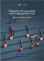 Σιωρας Γιωργοσ, Νακακη Δημητρα - Η Θεωρια Της Μουσικης & Οι Εφαρμογες ...