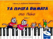 Παπαδοπουλου Γιαννης & Aνθουλα - Τα Πρωτα Bηματα Στο Πιανο Τευχος A ...