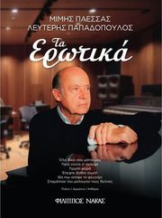 Πλεσσας Μιμης - Τα Ερωτικα - Μουσικα βιβλια ελληνικου τραγουδιου (MSC ...