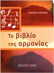 Αντωνια Χαικαλη - Το Βιβλιο Της Αρμονιας - Μουσικα βιβλια θεωρητικα ...