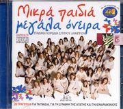 Παιδικη Χορωδια Σπυρου Λαμπρου - Μικρα Παιδια - Μεγαλα Όνειρα - Μουσικα ...