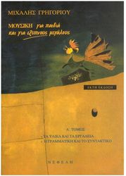 Γρηγοριου Μιχαλης - Μουσικη Για Παιδια Και Για Έξυπνους Μεγαλουσ, Τομος ...