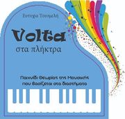 Ευτυχια Τσεσμελη - Volta Στα Πληκτρα - Μουσικα βιβλια ελληνικου ...