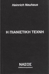 Neuhaus H Πianiσtikh Texnh - Μουσικα βιβλια θεωρητικα (MSC.608047)