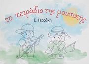 Τερζακη Ε. - Το Τετραδιο Της Μουσικης - Μουσικα βιβλια ελληνικου ...