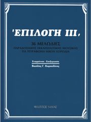 Βασιλης Καρποδινης - Επιλογη Ιιι - Μουσικα βιβλια ελληνικου τραγουδιου ...