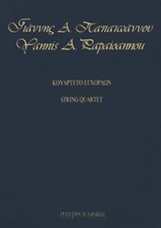 ΠαπαΪωαννου Γιαννης Α. - Κουαρτετο Εγχορδων - Μουσικα βιβλια ελληνικου ...