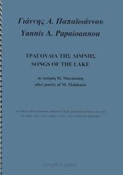 ΠαπαΪωαννου Γιαννης Α. - Τραγουδια Της Λιμνης - Μουσικα βιβλια ...