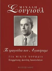Μιχαλης Σουγιουλ - Τα Τραγουδια Που Αγαπησαμε - Μουσικα βιβλια ...