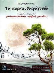 Kοκκινης - Tα Παραμυθοτραγουδα B/cd - Μουσικα βιβλια ελληνικου ...