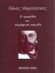 Θανος Μικρουτσικος - 8 Τραγουδια Για Τετραφωνη Χορωδια - Μουσικα βιβλια ...