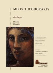 Θεοδωρακης Μικης - Φαιδρα - Μουσικα βιβλια ελληνικου τραγουδιου (MSC ...
