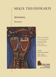 Θεοδωρακης Μικης - Διονυσος - Μουσικα βιβλια ελληνικου τραγουδιου (MSC ...