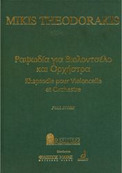 Μικης Θεοδωρακης - Ραψωδια Για Βιολοντσελο & Ορχηστρα - Μουσικα βιβλια ...