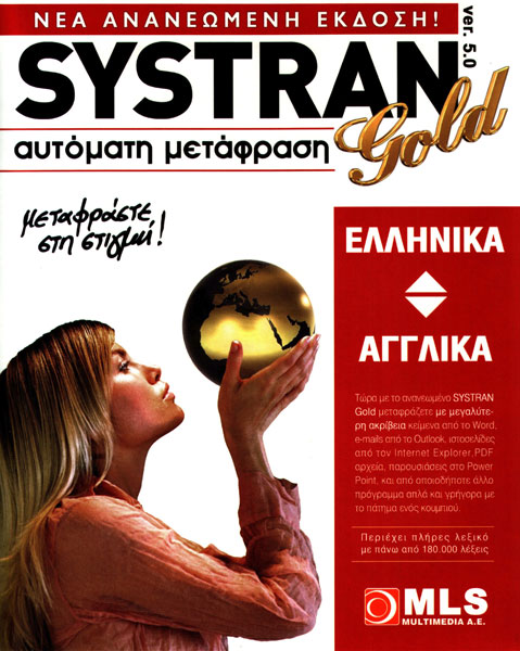 Systran Gold Ver.5.0: Αυτοματη Μεταφραση (ελληνικα - Αγγλικα) - Ξενες ...