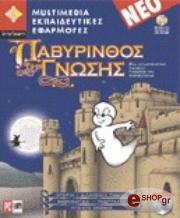 Ο Λαβυρινθος Της Γνωσης - Εκπαιδευτικα (PCE.00131)