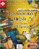 Το Φανταστικο Ταξιδι Του Θειου Αλμπερτ - Εκπαιδευτικα (PCE.00215)