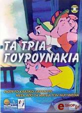 Τα Τρια Γουρουνακια - Παιδικα παραμυθια (PCE.00223)