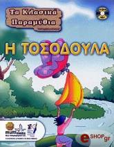 Η Τοσοδουλα - Παιδικα παραμυθια (PCE.00227)