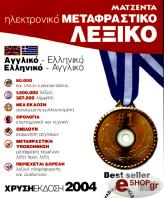 Ηλεκτρονικο Λεξικο Αγγλοελληνικο-ελληνοαγγλικο Χρυση Εκδοση - Ξενες ...