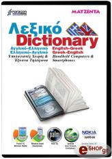 Λεξικο Για Κινητα&pda Array Αγγλικα-ελληνικα-αγγλικα - Λεξικα (PCE.00261)