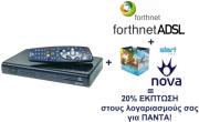 Nova Αποκωδ. Novabox HD 831 - Δορυφ. Κεραια + Forthnet Adsl + Nova Start Pack - - (PER.807328)