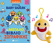 Baby Shark Λουτρινο Με Κλιπ Με Ηχουσ& Το Μεγαλο Βιβλιο Ζωγραφικης ...