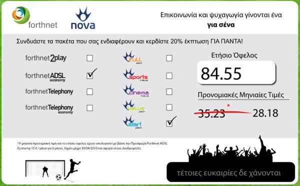 Forthnet Adsl + Nova Start Pack - Συνδεσεις internet (SYN.0030)