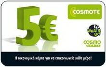 Καρτα Ανανεωσης Χρονου Ομιλιας Cosmote 5 Ευρω - Συνδεσεις τηλεφωνιας ...