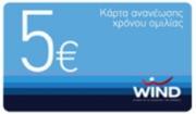 Καρτα Ανανεωσης Χρονου Ομιλιας Wind 5 Ευρω - Συνδεσεις τηλεφωνιας (TEL ...